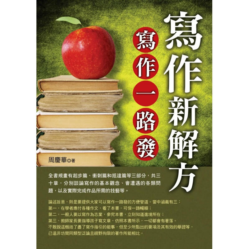 台版 写作新解方 写作一路发 华志文化 周庆华 文学写作技巧书籍
