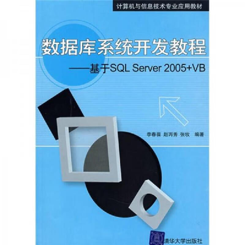 数据库系统开发教程：基于SQL Server2005+VB