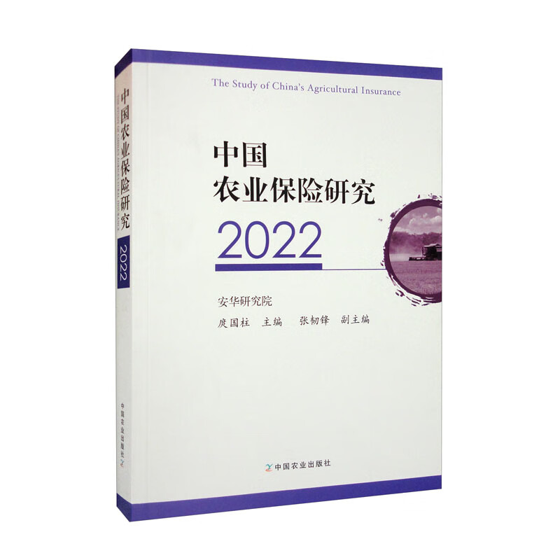 中国农业保险研究2022