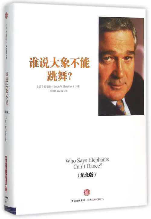 谁说大象不能跳舞？（纪念版）