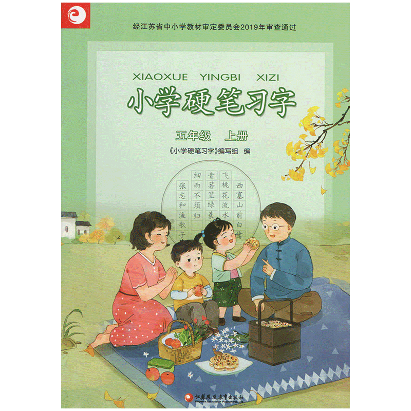 老师推荐小学硬笔习字 五年级5年级上册 江苏小学教材课本 JC