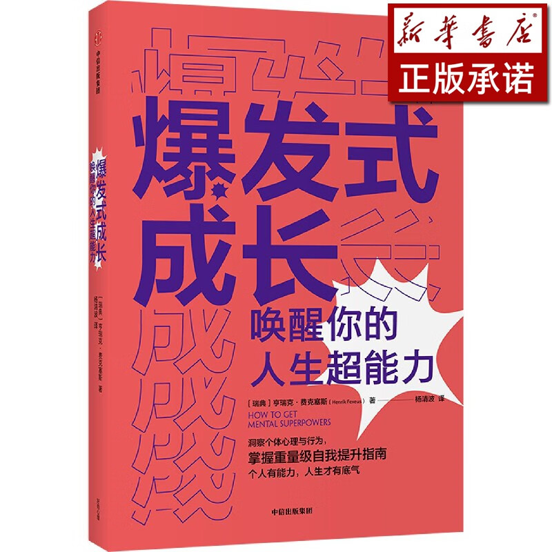 爆发式成长(唤醒你的人生超能力)