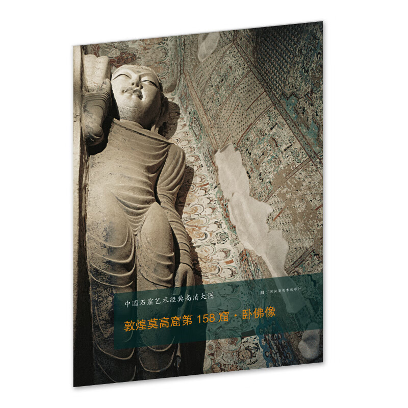 当当中国石窟艺术经典高清大图系列-敦煌莫高窟第158窟·卧佛像