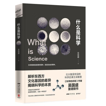 什么是科学 吴国盛 广东人民出版社