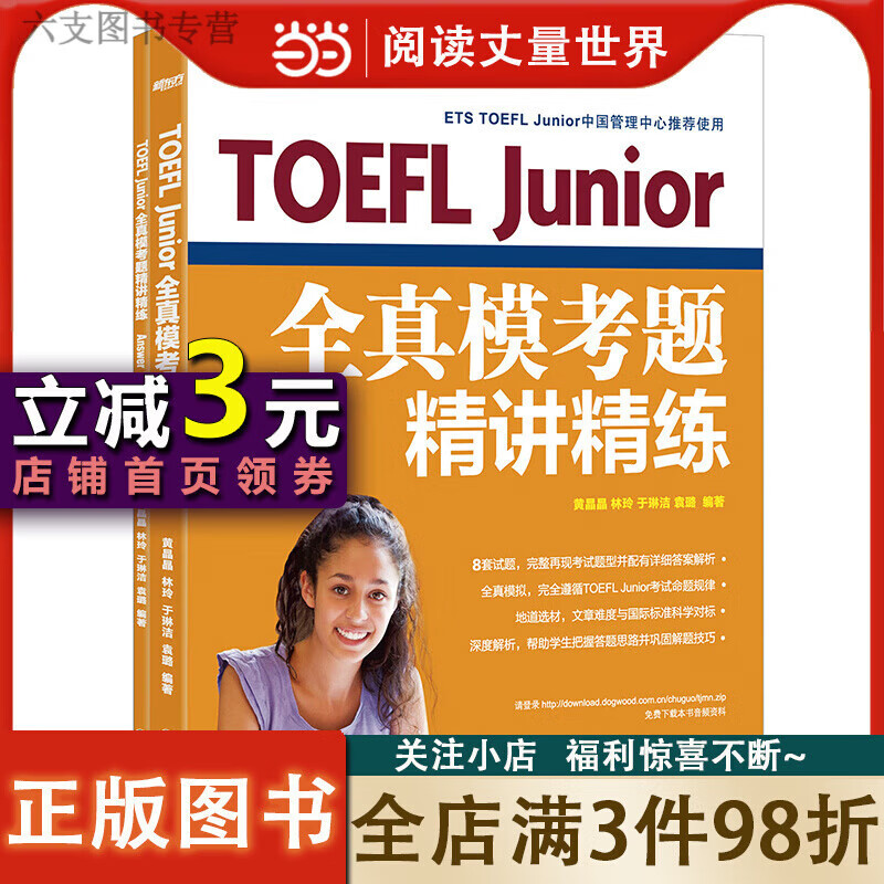 小托福初中托福新东方TOEFLJunior全真模考题精讲精练托福词汇俞敏洪