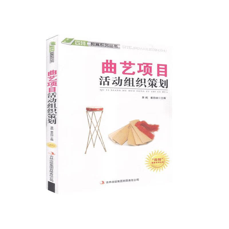 曲艺项目活动组织策划 艺术 9787546386096