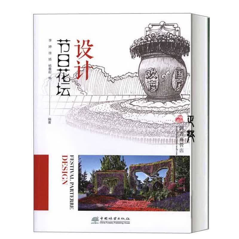 节日花坛设计 李婷 农业/林业 9787521903720
