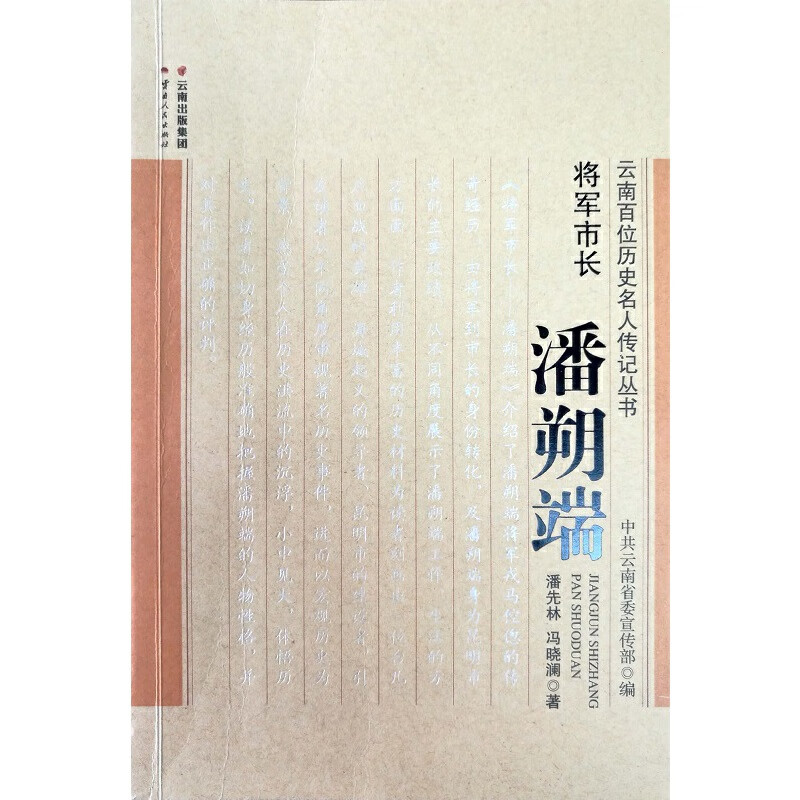 将军市长——潘朔端