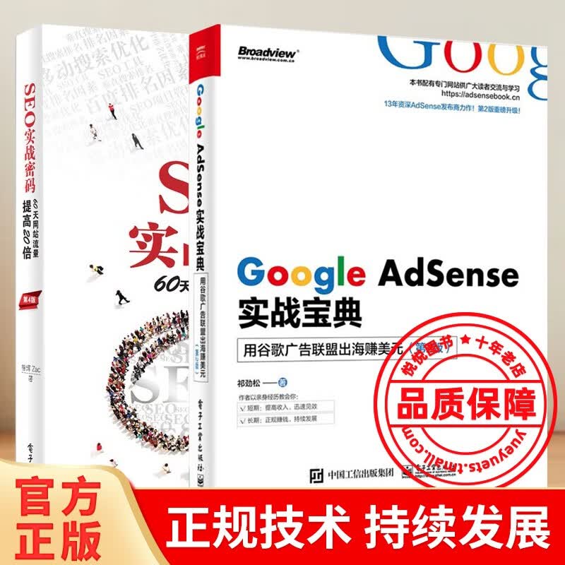 Google AdSense实战宝典:用谷歌广告联盟出海赚美元(第2版)+SEO实战密码 60天网站流量提高20倍 Google AdSense实战宝典+SEO实战密