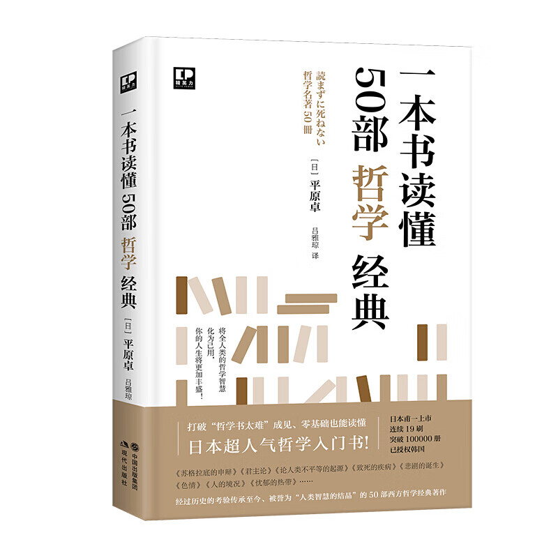 一本书读懂50部哲学经典 平原卓 哲学入门书籍 日本文学 现代出版社