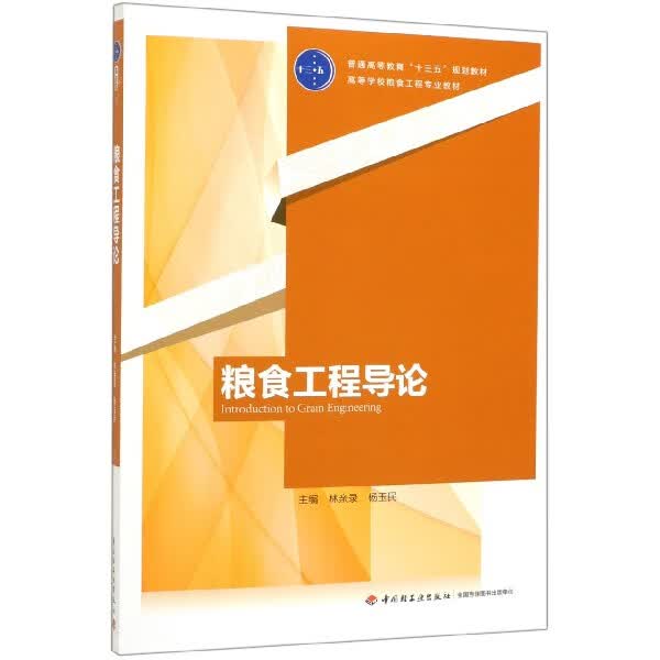 粮食工程导论(高等学校粮食工程专业教材)