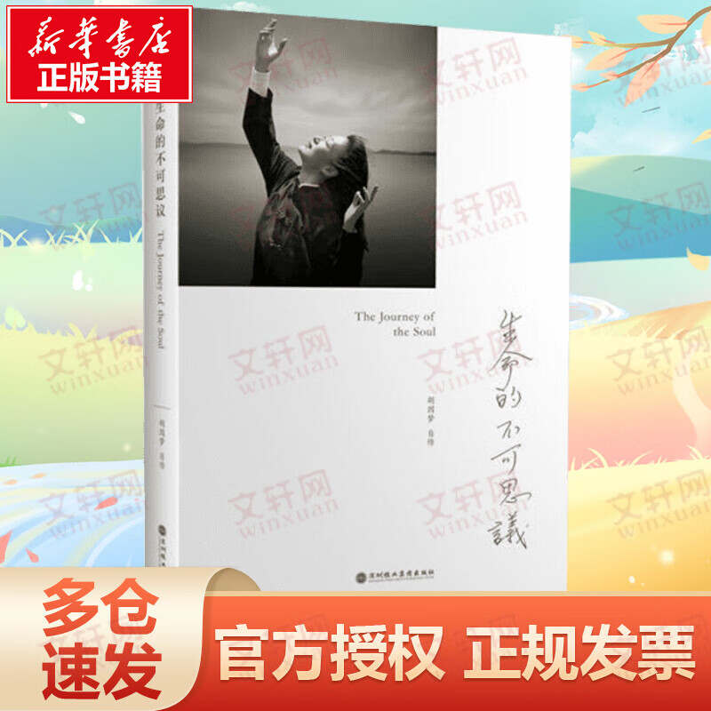 生*不可思议 胡因梦自传
