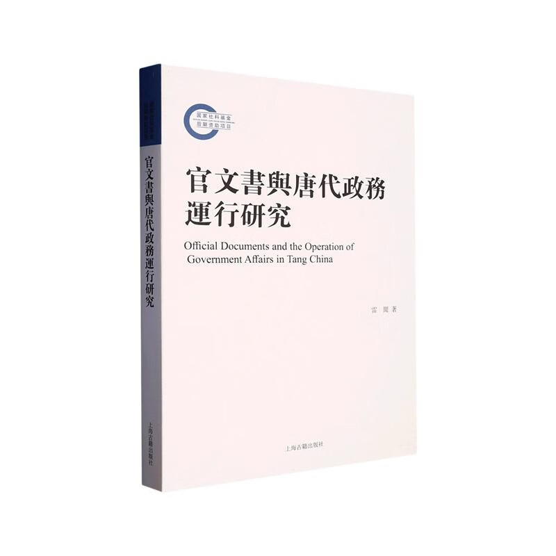 官文书与唐代政务运行研究  雷闻 著   上海古籍