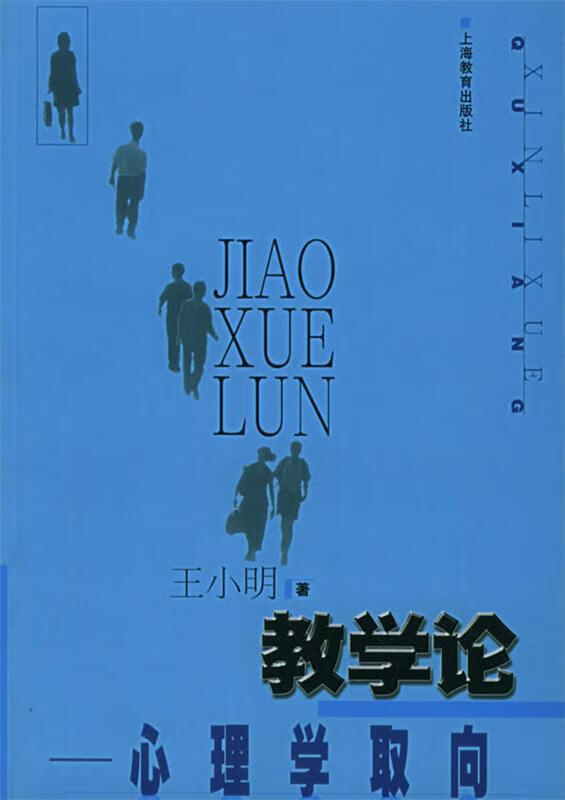 教学论：心理学取向