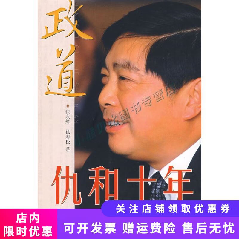 政道：仇和十年