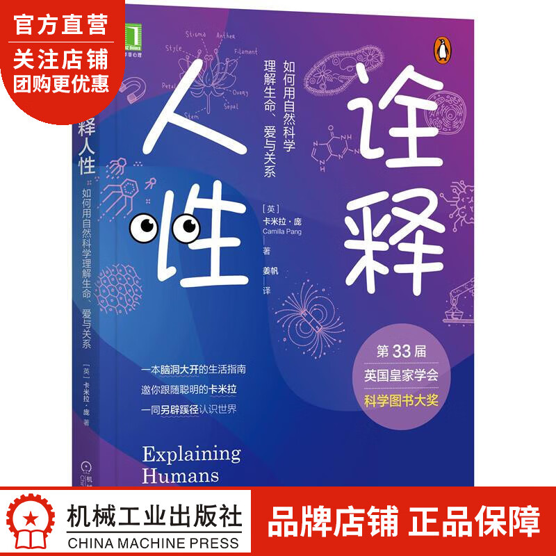 诠释人性:如何用自然科学理解生命、爱与关系 [英] 卡米拉 庞(Cam|8083850