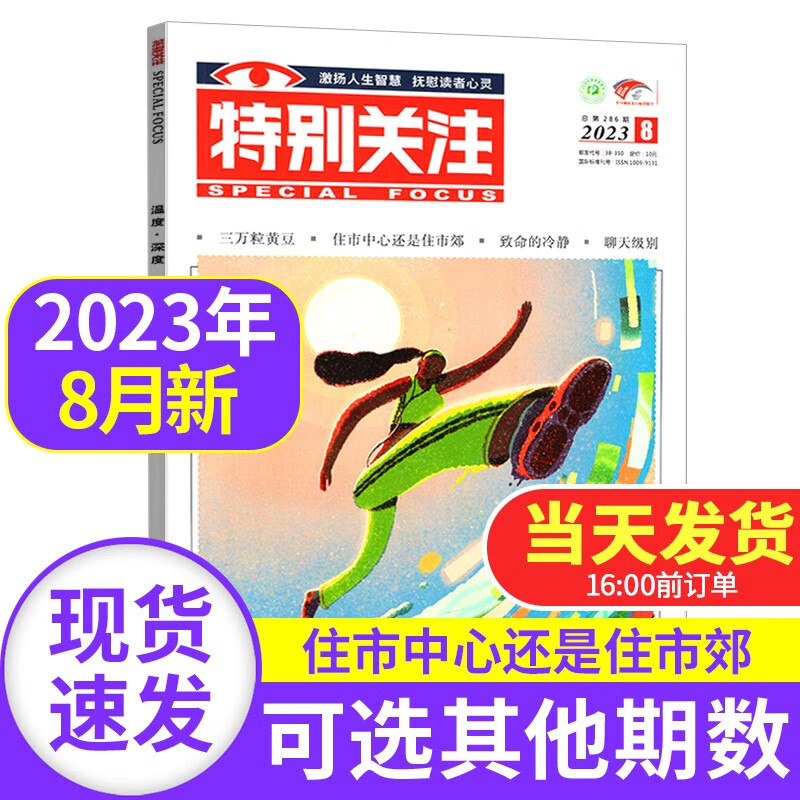 【新期到】特别关注杂志2023年【单月多期可选】成熟男士读者文摘新闻时政时事热点期刊书籍非过期刊 2023年8月