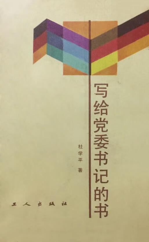 写给党委书记的书 杜学平著 工人出版社 工人出版社
