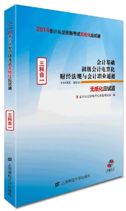 会计基础、初级电算化、财经法规与会计职业道德