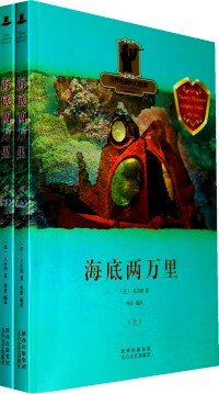 【书】海底两万里 上