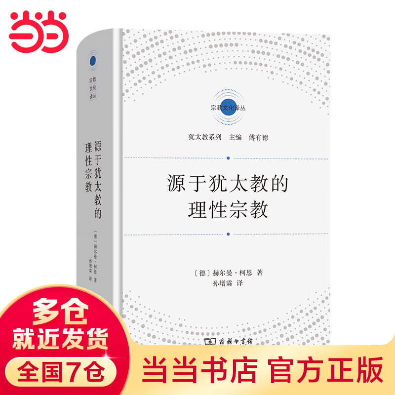 源于犹太教的理性(文化译丛)
