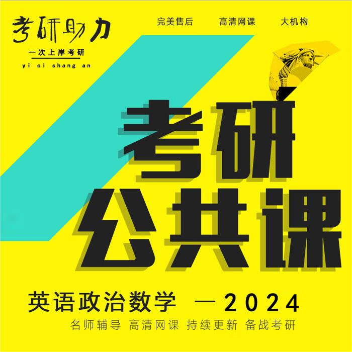 24考研网课公共课政治英语数学一二三视频西综管综法硕资料全程班 高清视频+电子讲义+持续更新 2024考研全程班【农业硕士】送23