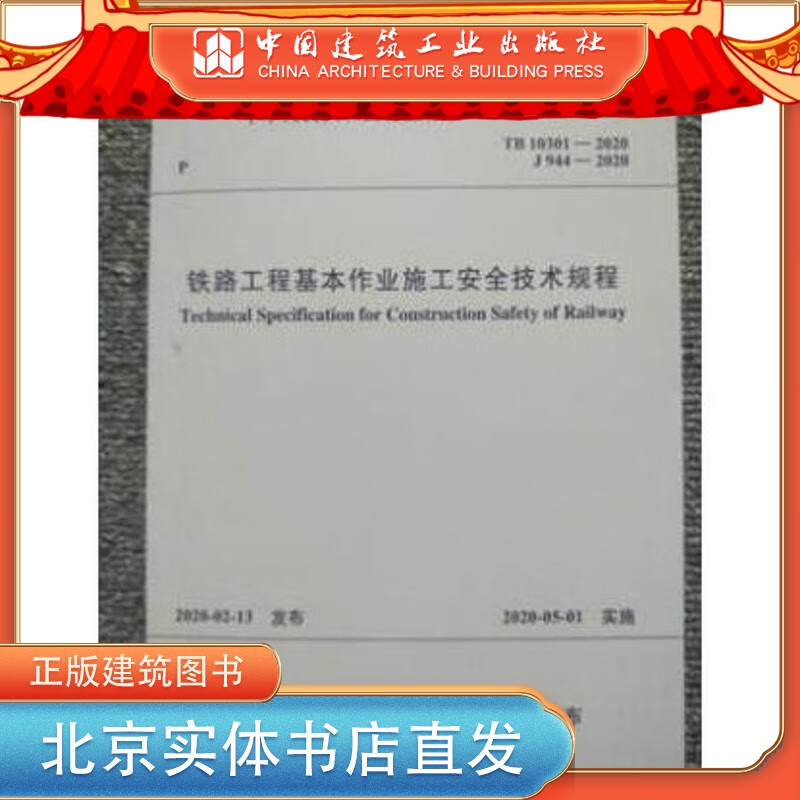 TB 10301-2020 铁路工程基本作业施工安全技术规程 中国建筑工业出版社