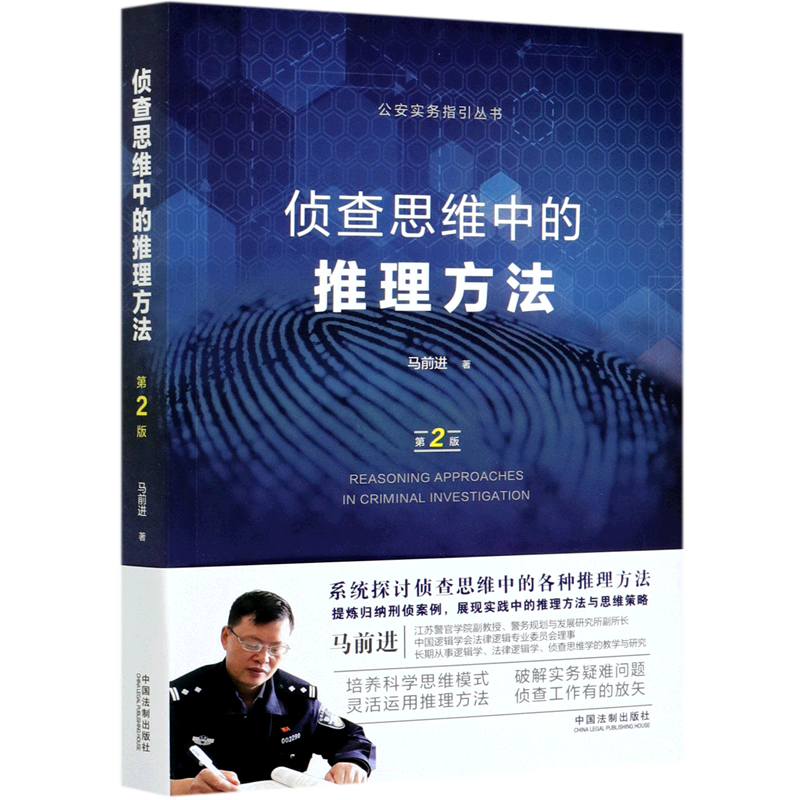 侦查思维中的推理方法(第2版)/公安实务指引丛书