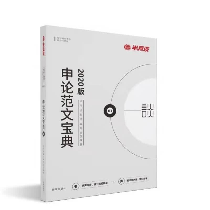 申论范文宝典(2020版)