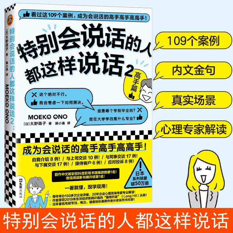 特别会说话的人都这样说话2:高手篇 大野萌子 著 滕小涵 译 成为会说话的高手高手高高手! 职场沟通 社交处世 读客书籍