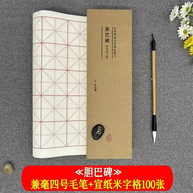 赵孟頫胆巴碑 名家碑帖近距离临摹字卡（1卷全文）胆巴碑原帖单字放大本 米字格全文单字放大附简体旁注 赵体楷书书法毛笔练字帖 崇文书局 字卡+兼毫四号毛笔+6cm米字格宣纸100