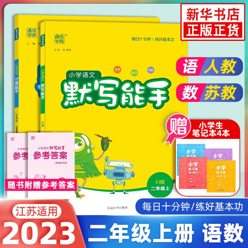 2023秋 小学计算能手默写能手二年级上册语文数学英语全3册 江苏适用 通城学典 2年级上册同步训练