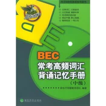 东方&经科英语系列图书:BEC常考高频词汇背诵记忆手册