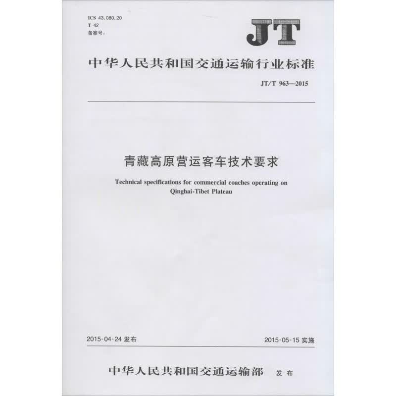 青藏高原营运客车技术要求