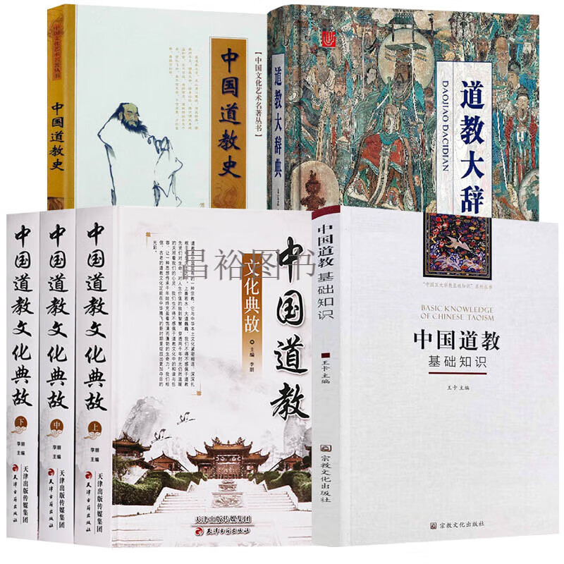 中国道教基础知识 道教知识读物道教发展教义修炼方术斋醮仪式名山宫观及与中国文化艺术关系史话中国五大宗 【6册】中国道教基础知识+中国