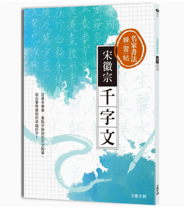 台版 名家书法练习帖 宋徽宗 千字文 大风文创 从基本笔画重点字解说到全文临摹写字技法艺术书籍 红色