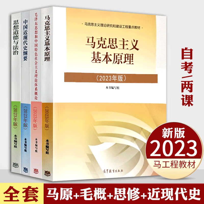 现货 2023年版马克思主义基本原理概论 毛泽东思想和中国特色社会主义理论体系概论毛概2023版中国近现代史纲要 思想道德与法治 思修 两课教材