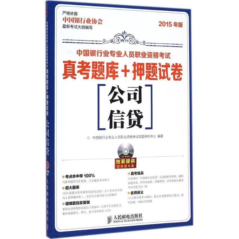 公司信贷 中国银行业专业人员职业资格考试命题研究中心编著