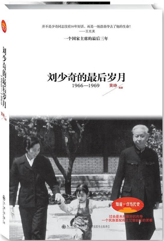 刘少奇的最后岁月 黄峥【书】