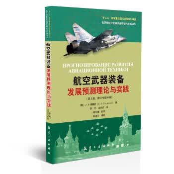 【书】航空武器装备发展预测理论与实践