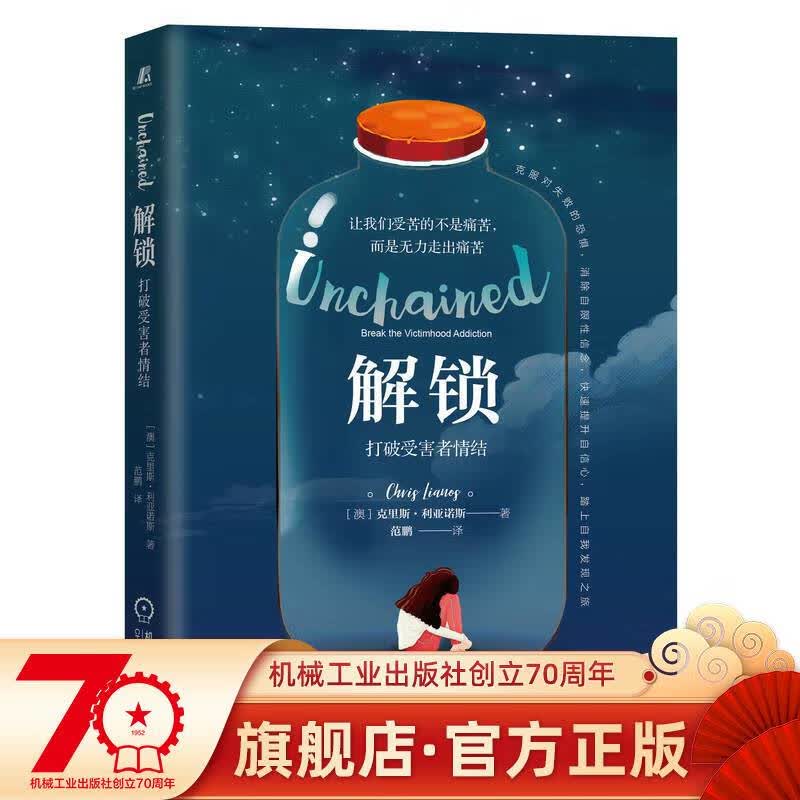 官网 解锁 打破受害者情结 克里斯 利亚诺斯 受害者思维 个人成长路径 潜意识 信念 深刻探索 失败恐惧 限制性信念 自信心