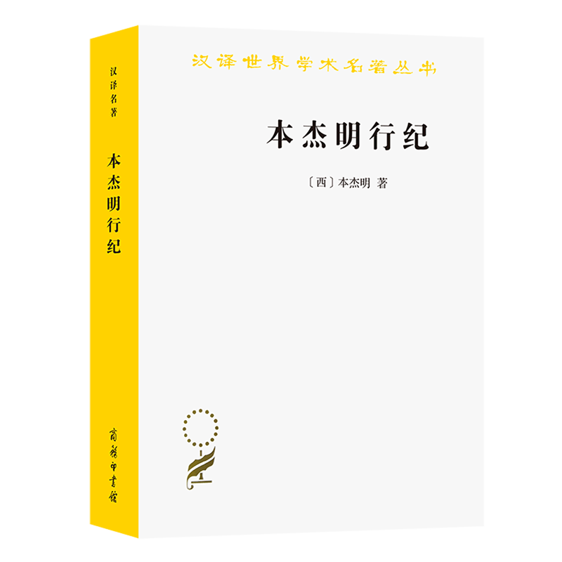 本杰明行纪/汉译世界学术名著丛书