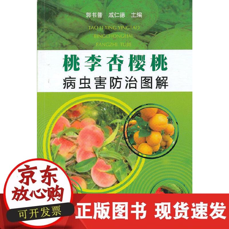 【现货】桃李杏樱桃病虫害防治图解