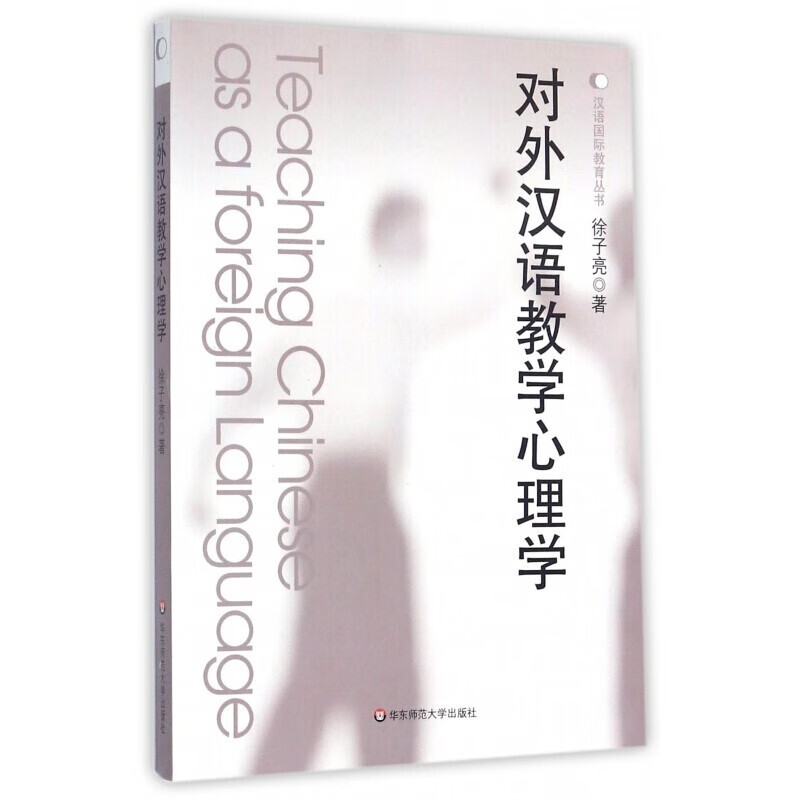 正规对外汉语教学心理学 (教育类)-大夏书系 教师用书