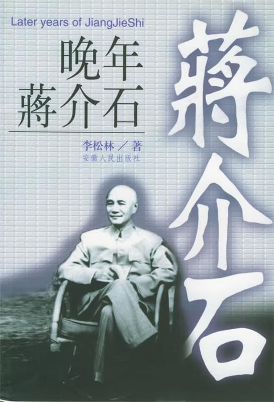 晚年蒋介石 李松林 著【书】