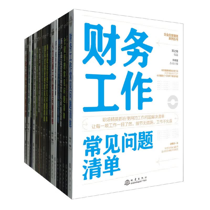 畅销套装-企业管理常见问题清单（套装全18册）企业管理人员即查即用的手边书