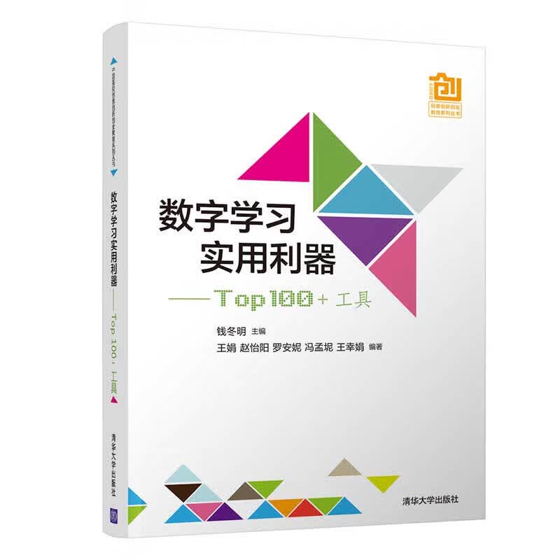 中国高校创意创新创业教育系列丛书·数字学习实用利器：Top 100 +工具