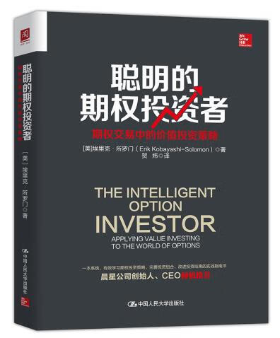 聪明的期权投资者:期权交易中的价值投资策略 湖北