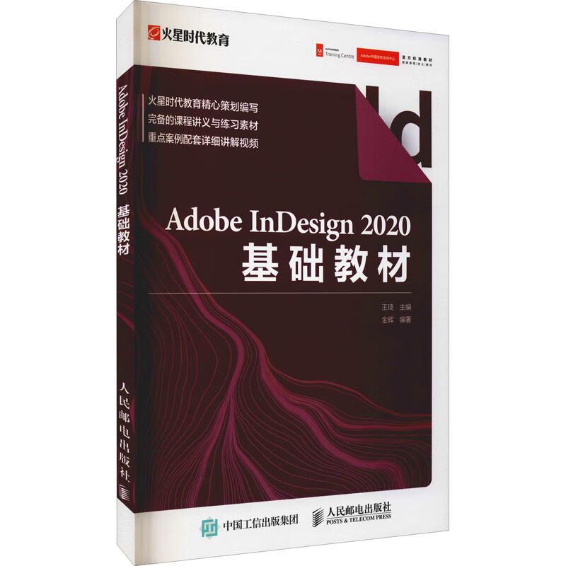 Adobe InDesign 2020基础教材 王琦,金辉 编 书籍