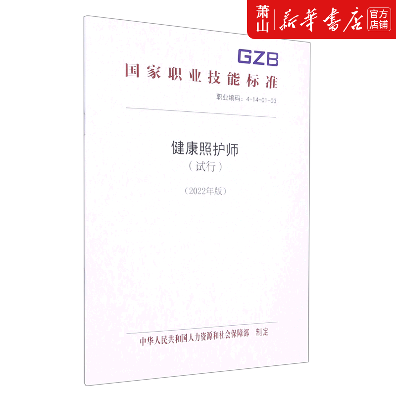 新华 健康照护师(试行2022年版职业编码4-14-01-03)/国家职业技能标准